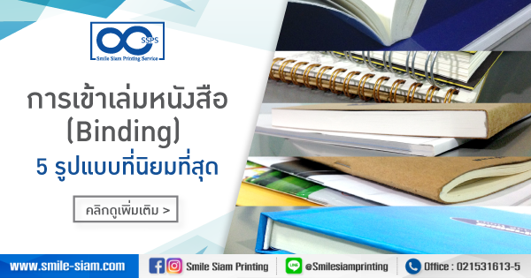 การเข้าเล่มหนังสือ (Binding)