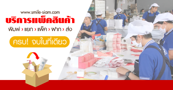 บริการ Repacking สินค้า, แพ็คสินค้า