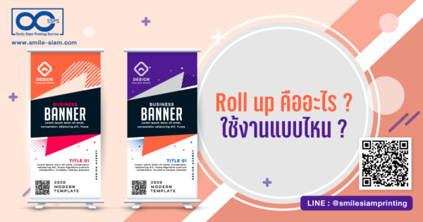 Roll up คืออะไร ? ใช้งานแบบไหน ? - Smile-Siam.com