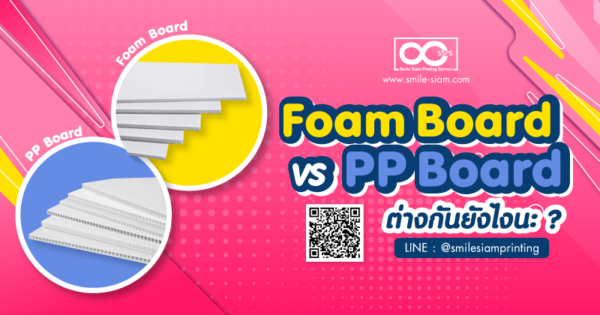 Foam Board ต่างจาก PP Board ยังไง ? - Smile-Siam.com