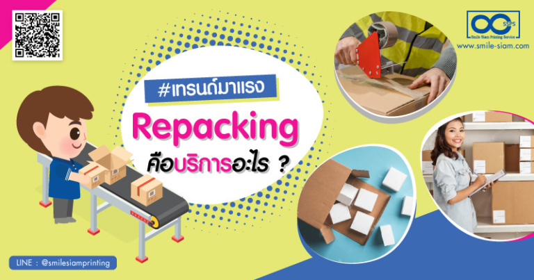 บริการ Repacking คืออะไร ? - Smile-Siam.com