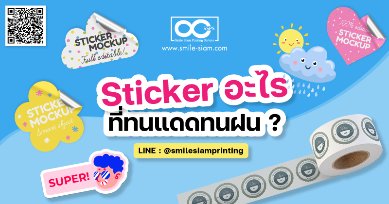 Sticker อะไรที่ทนแดดทนฝน ? - Smile-Siam.com
