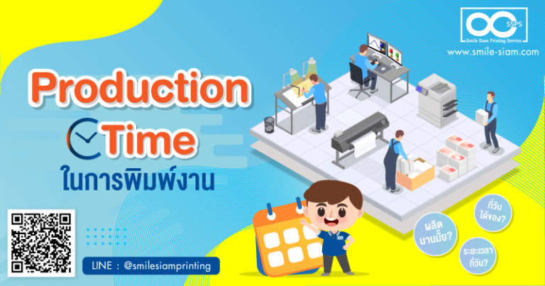 Production Time ในการพิมพ์งานคืออะไร ? - Smile-Siam.com