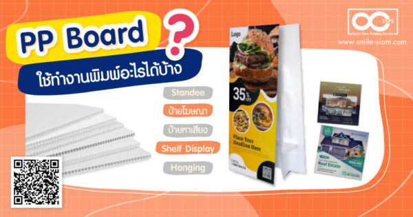 PP Board ใช้ทำงานพิมพ์อะไรได้บ้าง ? - Smile-Siam.com